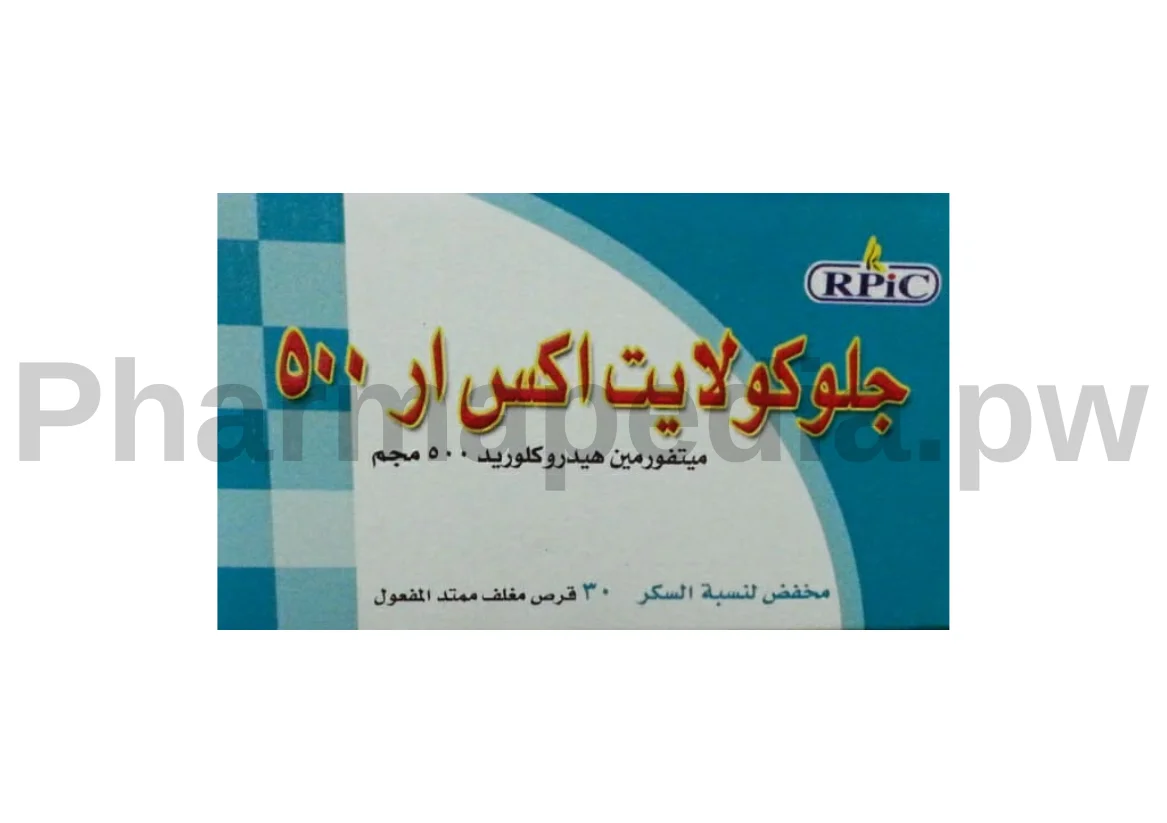 جلوكولايت اكس آر اقراص 500 او 1000 مجم Glucolight XR tablets
