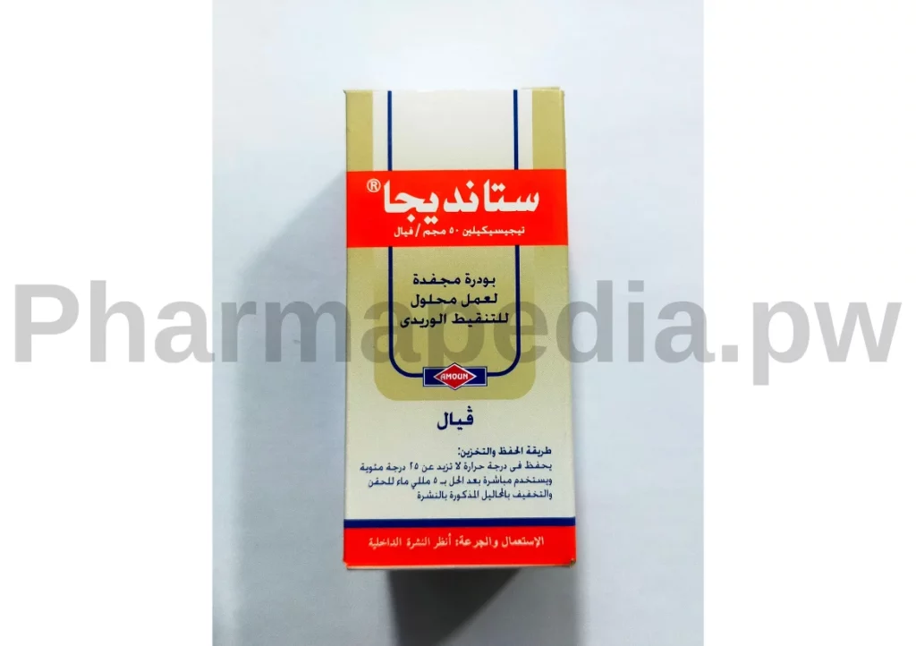 ستانديجا حقن مضاد حيوي 50 مجم Standiga vial
